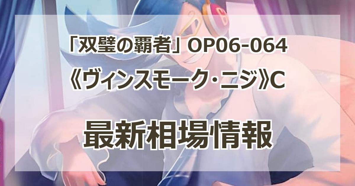 【OP06-064】《ヴィンスモーク・ニジ》Cの最新買取価格・値段推移チャートまとめ【コモン】