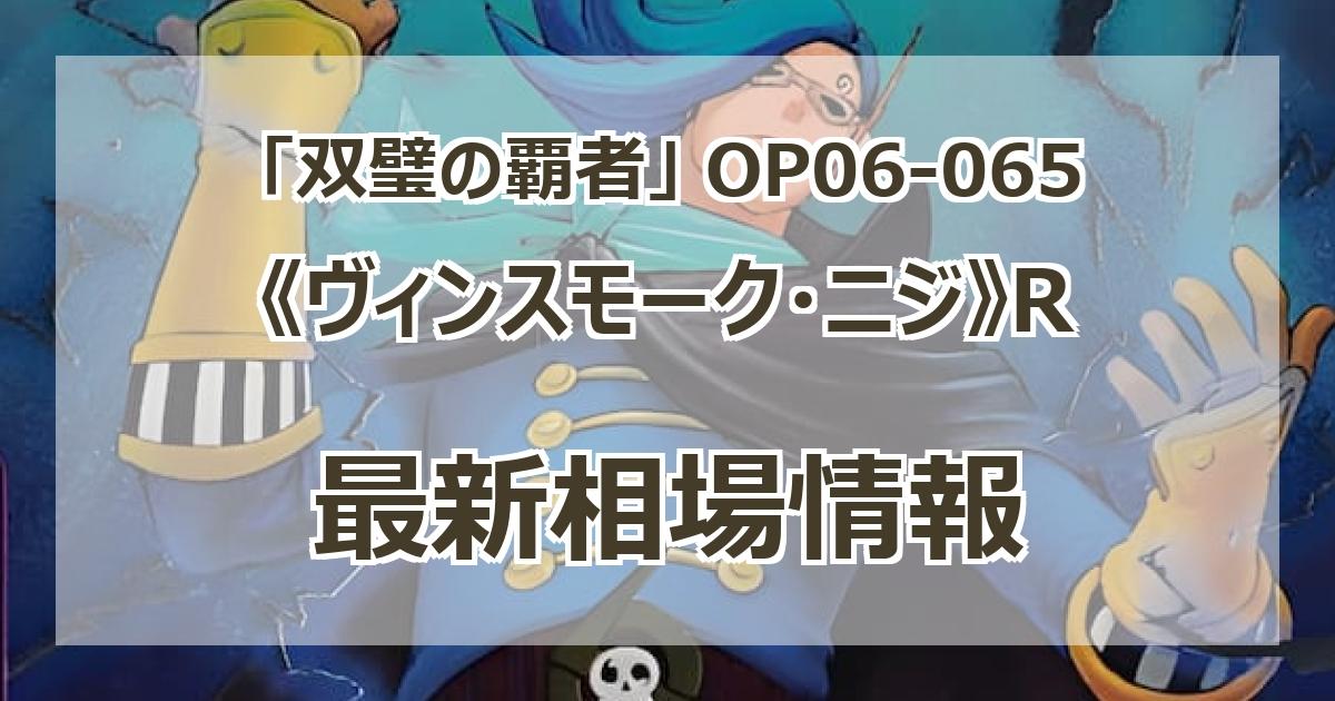 【OP06-065】《ヴィンスモーク・ニジ》Rの最新買取価格・値段推移チャートまとめ【レア】