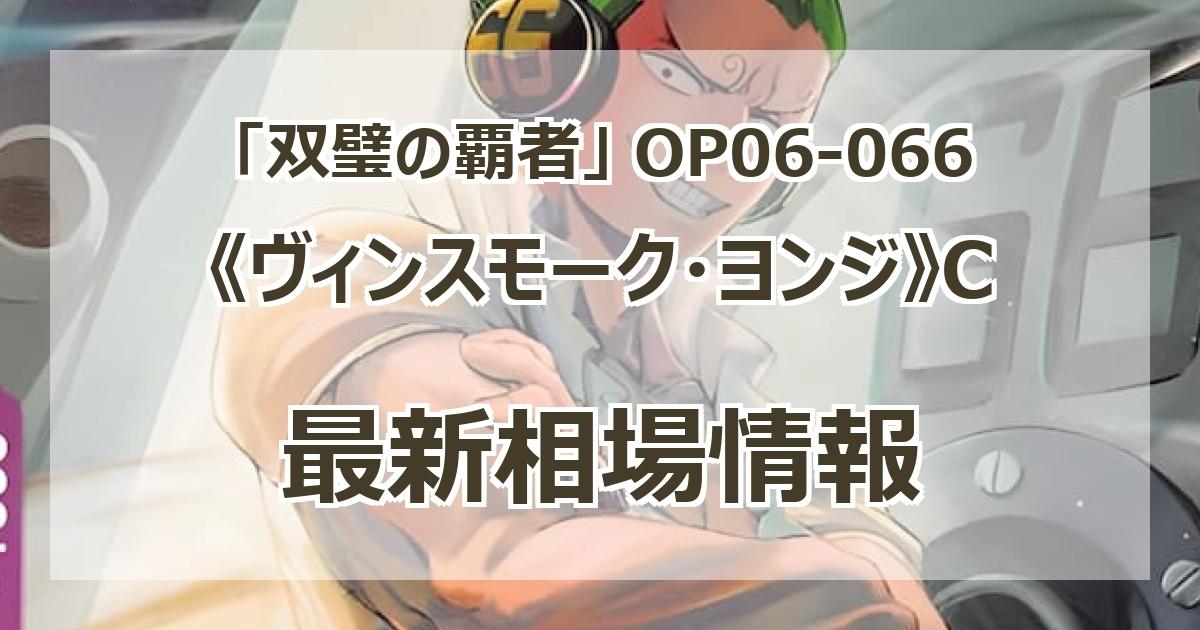 【OP06-066】《ヴィンスモーク・ヨンジ》Cの最新買取価格・値段推移チャートまとめ【コモン】