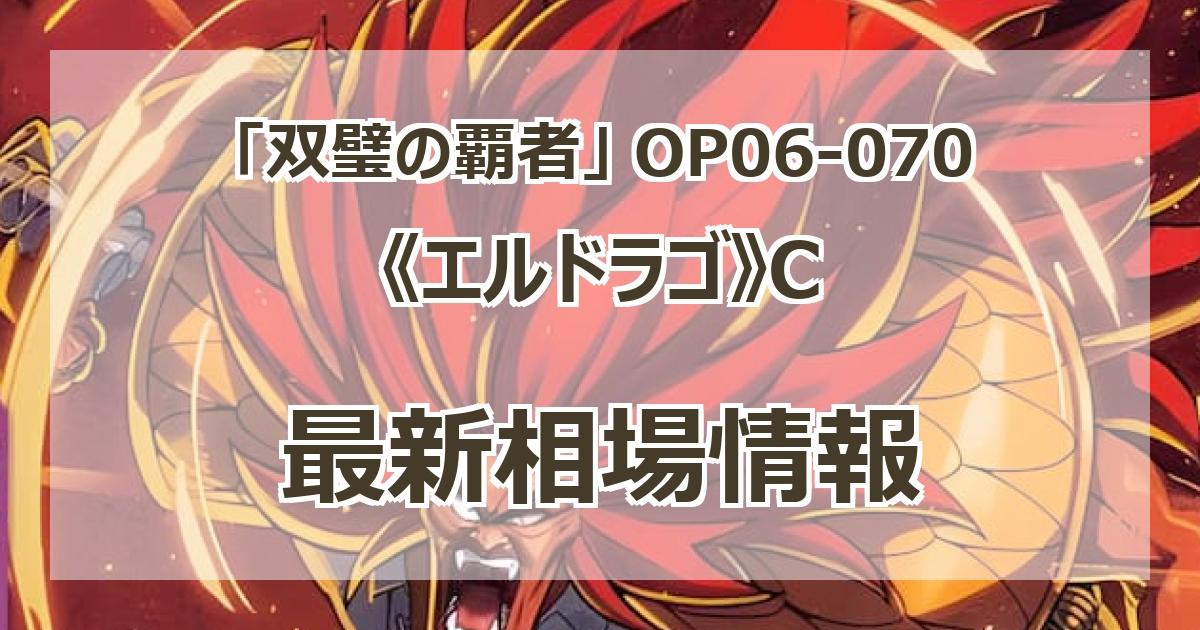 【OP06-070】《エルドラゴ》Cの最新買取価格・値段推移チャートまとめ【コモン】