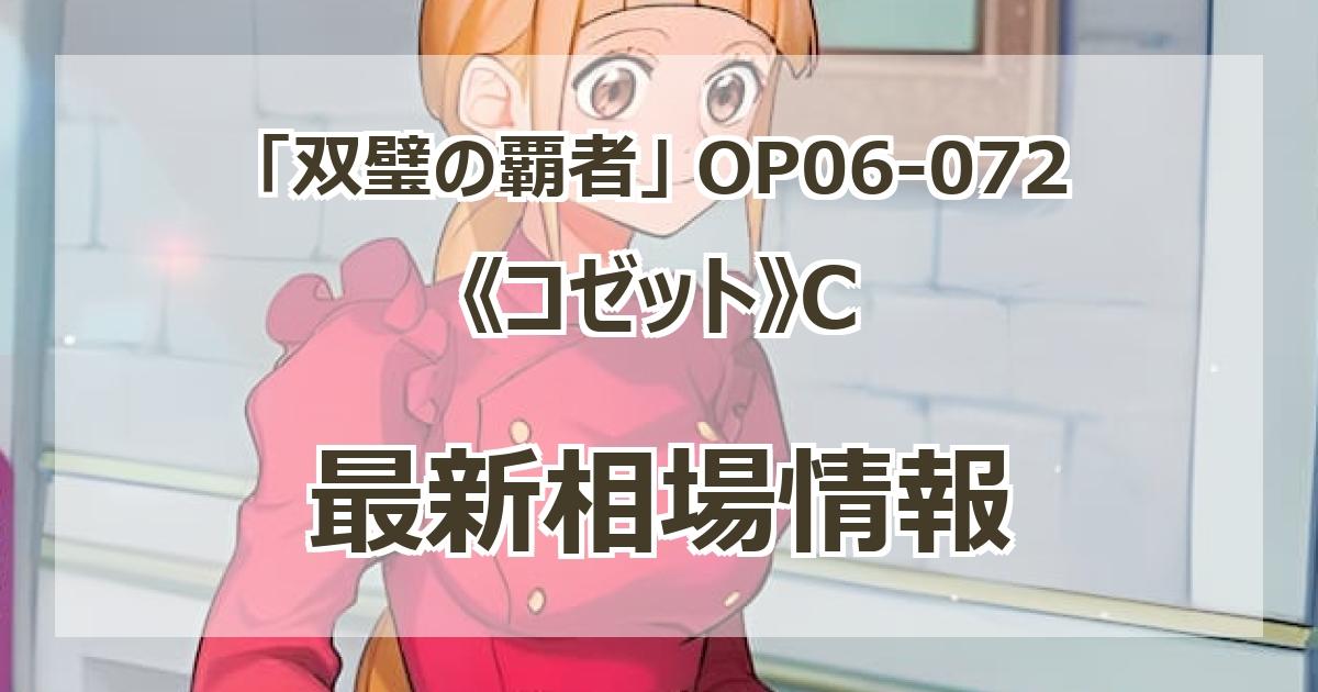 【OP06-072】《コゼット》Cの最新買取価格・値段推移チャートまとめ【コモン】