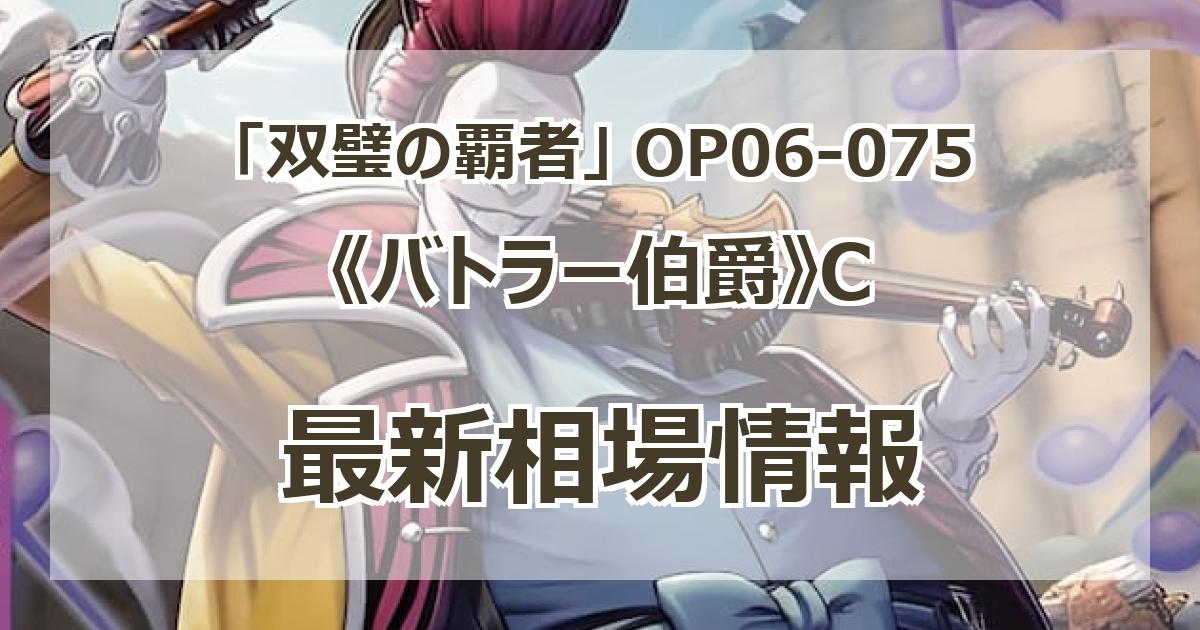 【OP06-075】《バトラー伯爵》Cの最新買取価格・値段推移チャートまとめ【コモン】