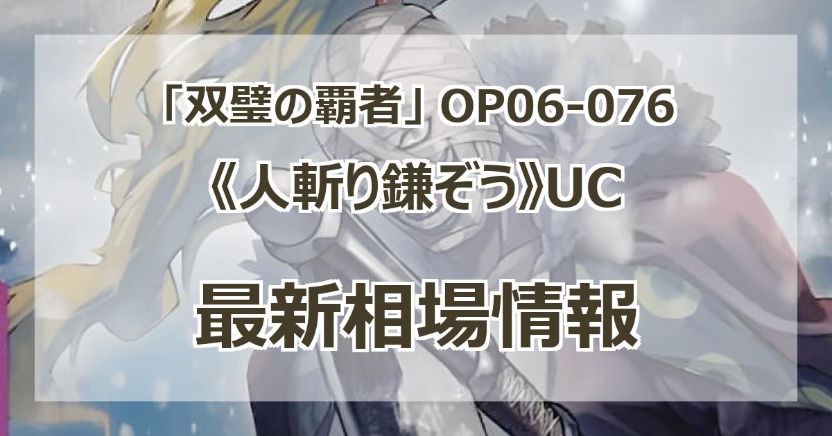【OP06-076】《人斬り鎌ぞう》UCの最新買取価格・値段推移チャートまとめ【アンコモン】