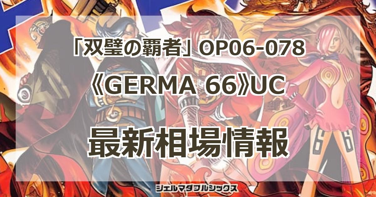 【OP06-078】《GERMA 66》UCの最新買取価格・値段推移チャートまとめ【アンコモン】