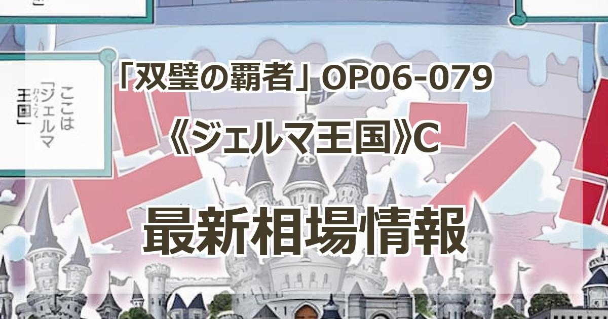 【OP06-079】《ジェルマ王国》Cの最新買取価格・値段推移チャートまとめ【コモン】