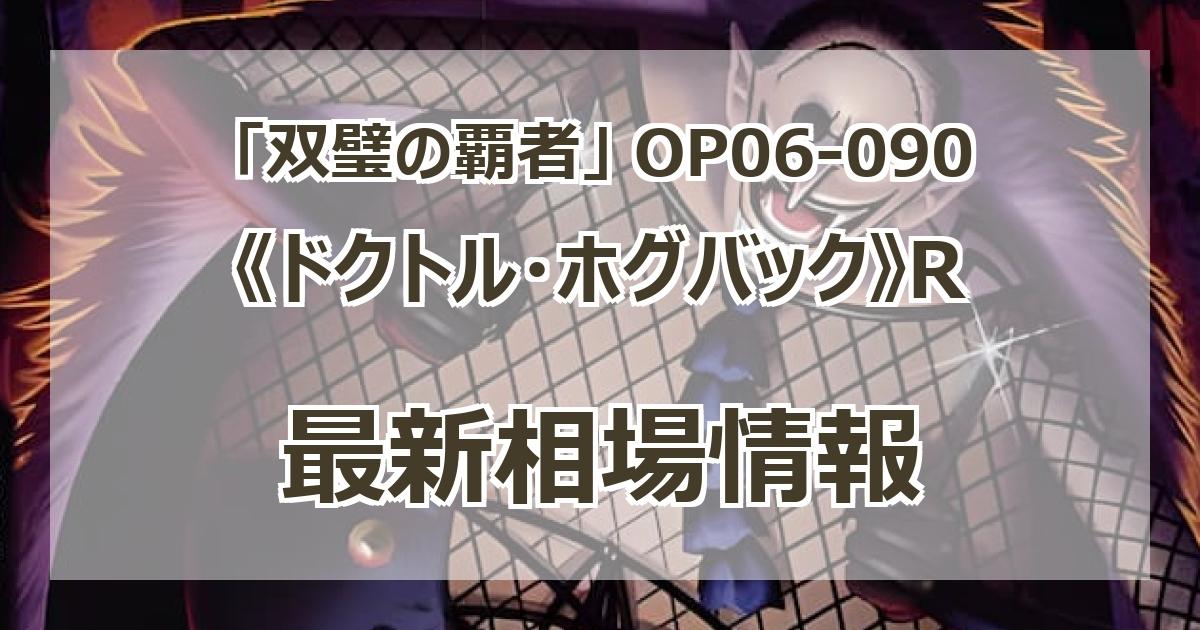 【OP06-090】《ドクトル・ホグバック》Rの最新買取価格・値段推移チャートまとめ【レア】