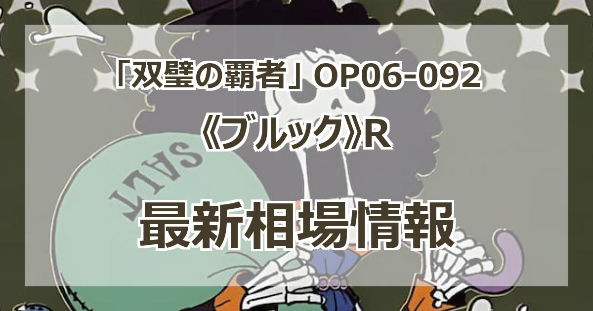 【OP06-092】《ブルック》Rの最新買取価格・値段推移チャートまとめ【レア】