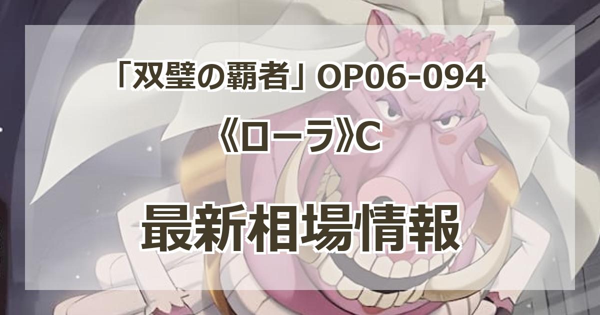【OP06-094】《ローラ》Cの最新買取価格・値段推移チャートまとめ【コモン】