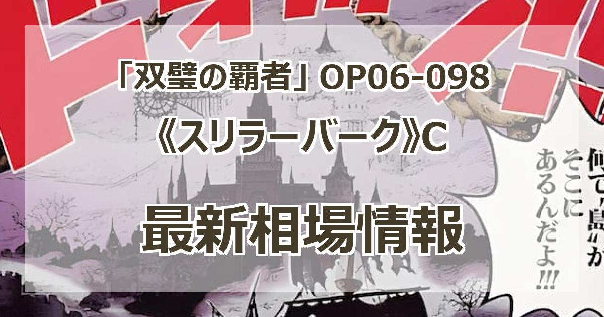 【OP06-098】《スリラーバーク》Cの最新買取価格・値段推移チャートまとめ【コモン】