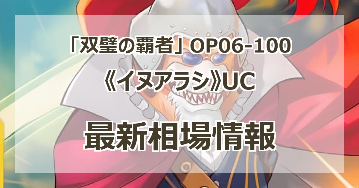 【OP06-100】《イヌアラシ》UCの最新買取価格・値段推移チャートまとめ【アンコモン】
