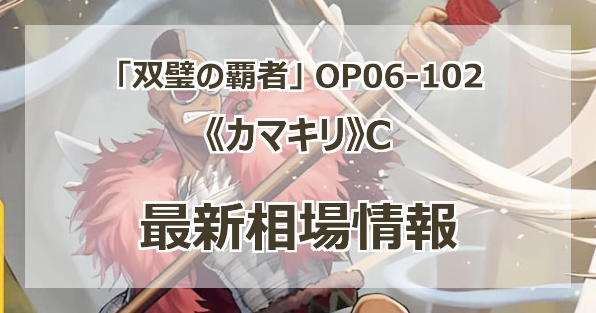 【OP06-102】《カマキリ》Cの最新買取価格・値段推移チャートまとめ【コモン】