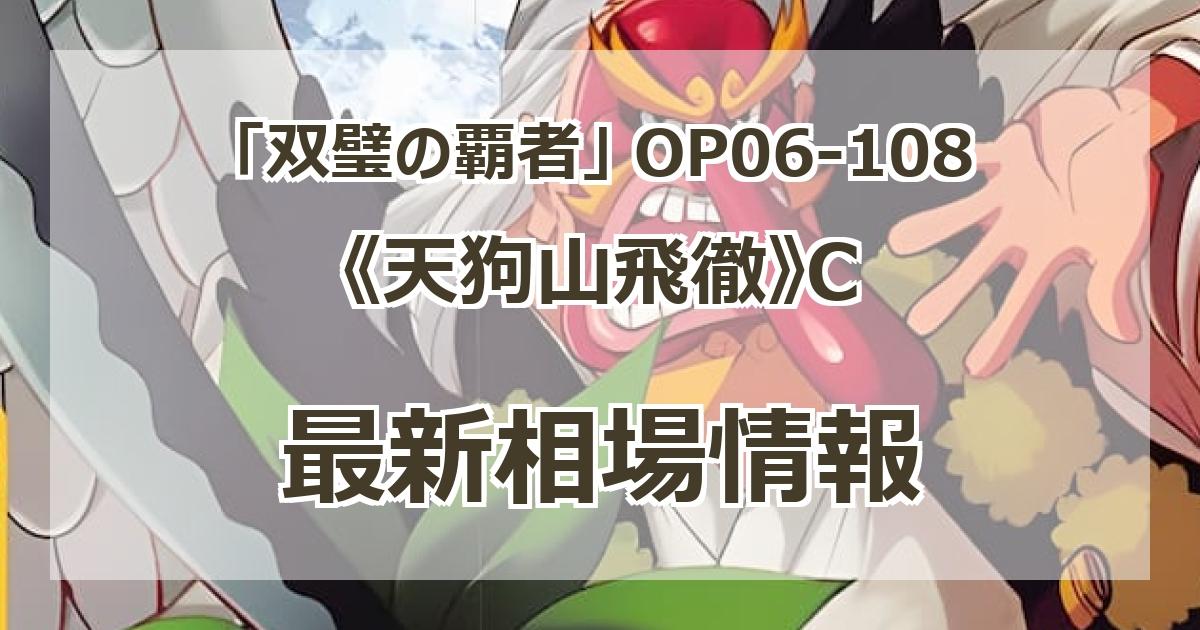 【OP06-108】《天狗山飛徹》Cの最新買取価格・値段推移チャートまとめ【コモン】