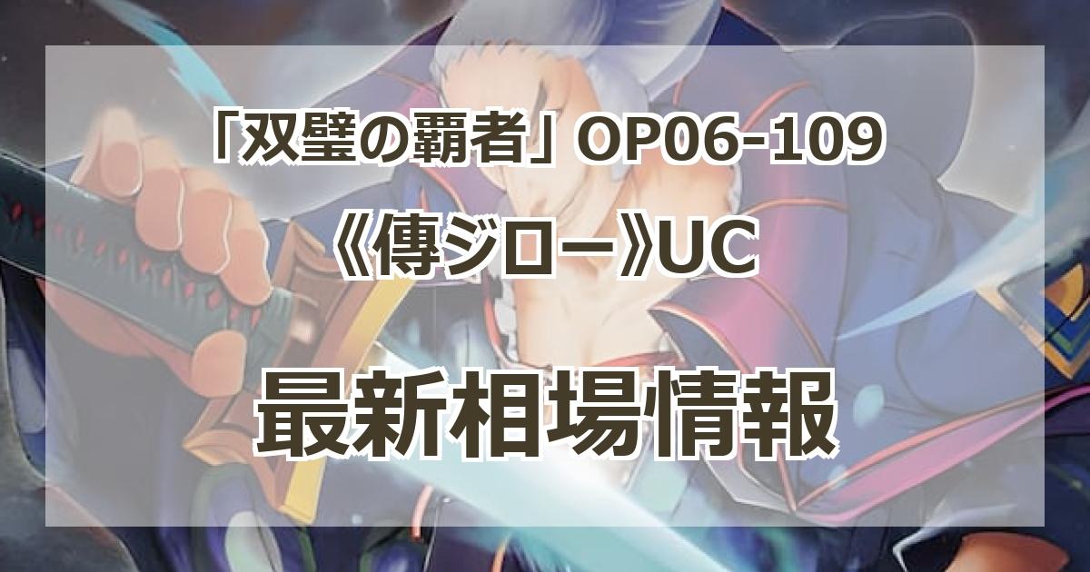 【OP06-109】《傳ジロー》UCの最新買取価格・値段推移チャートまとめ【アンコモン】