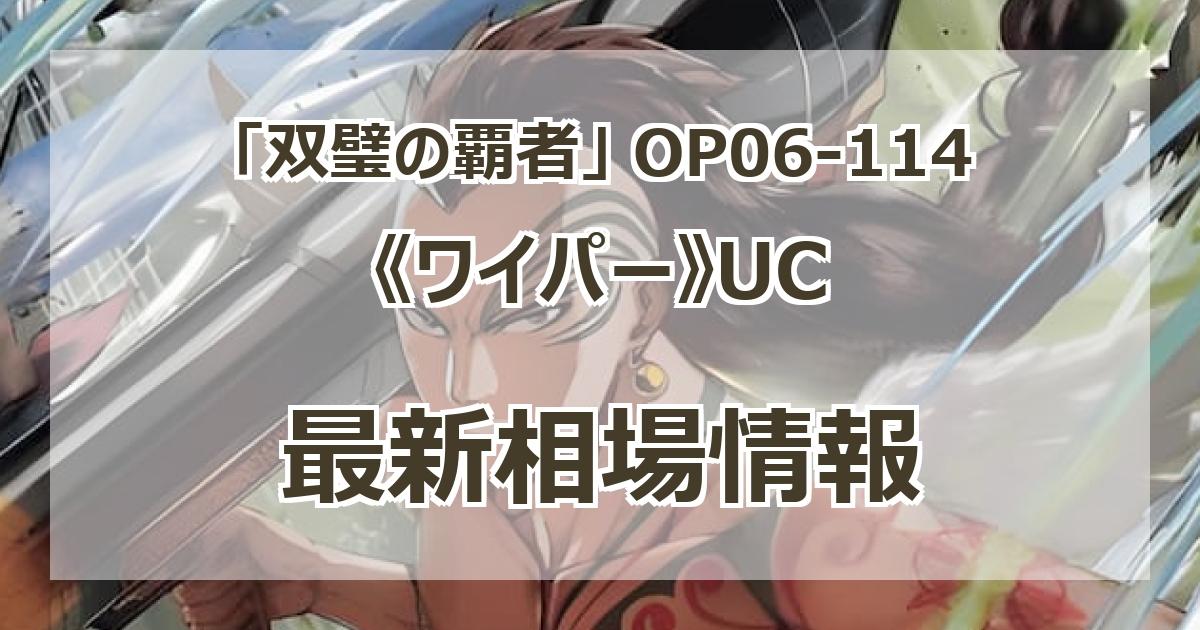 【OP06-114】《ワイパー》UCの最新買取価格・値段推移チャートまとめ【アンコモン】