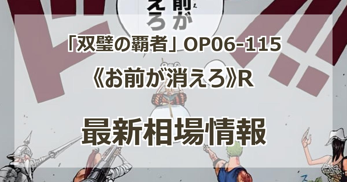 【OP06-115】《お前が消えろ》Rの最新買取価格・値段推移チャートまとめ【レア】