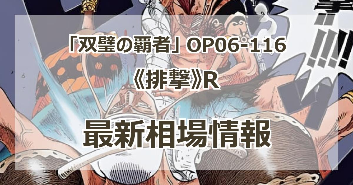 【OP06-116】《排撃》Rの最新買取価格・値段推移チャートまとめ【レア】