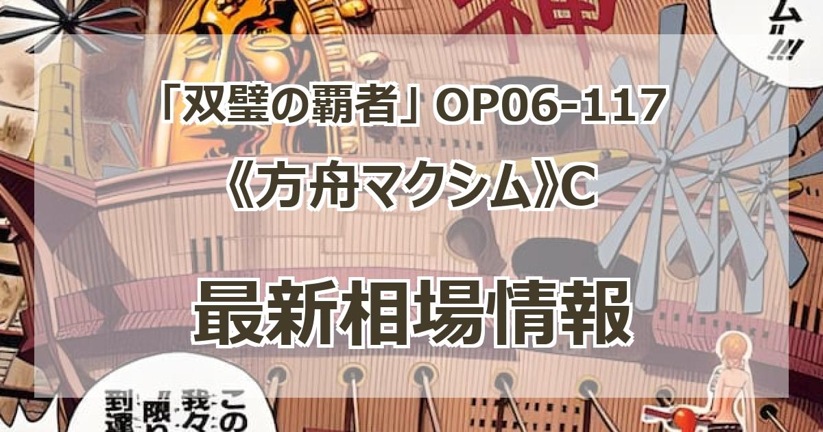 【OP06-117】《方舟マクシム》Cの最新買取価格・値段推移チャートまとめ【コモン】